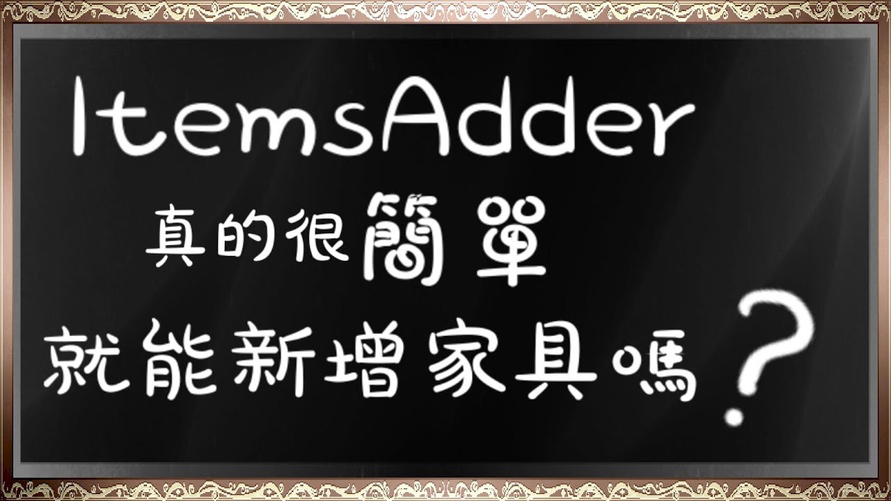 【MinecraftSSS】ItemsAdder 真的很簡單就能新增家具嗎? - YouTube