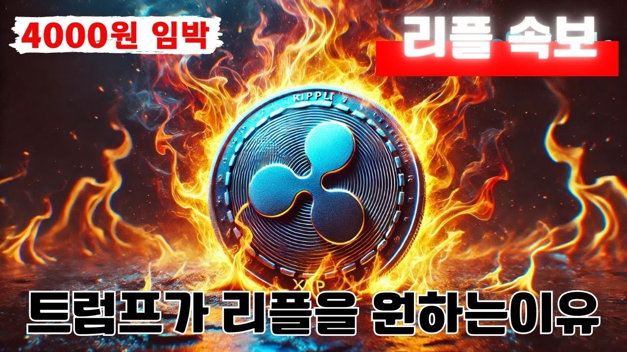 리플 4000원 임박입니다 트럼프가 리플을 원하는 이유가있어요리플 리플코인 리플전망 암호화폐 Xrp Crypto