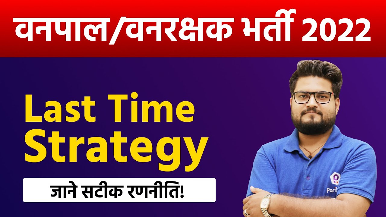 Vanpal Vanrakshak Ki Last Time Strategy Raj Forest Guard Strategy vanpal-vanrakshak-ki-last-time-strategy-raj-forest-guard-strategy
