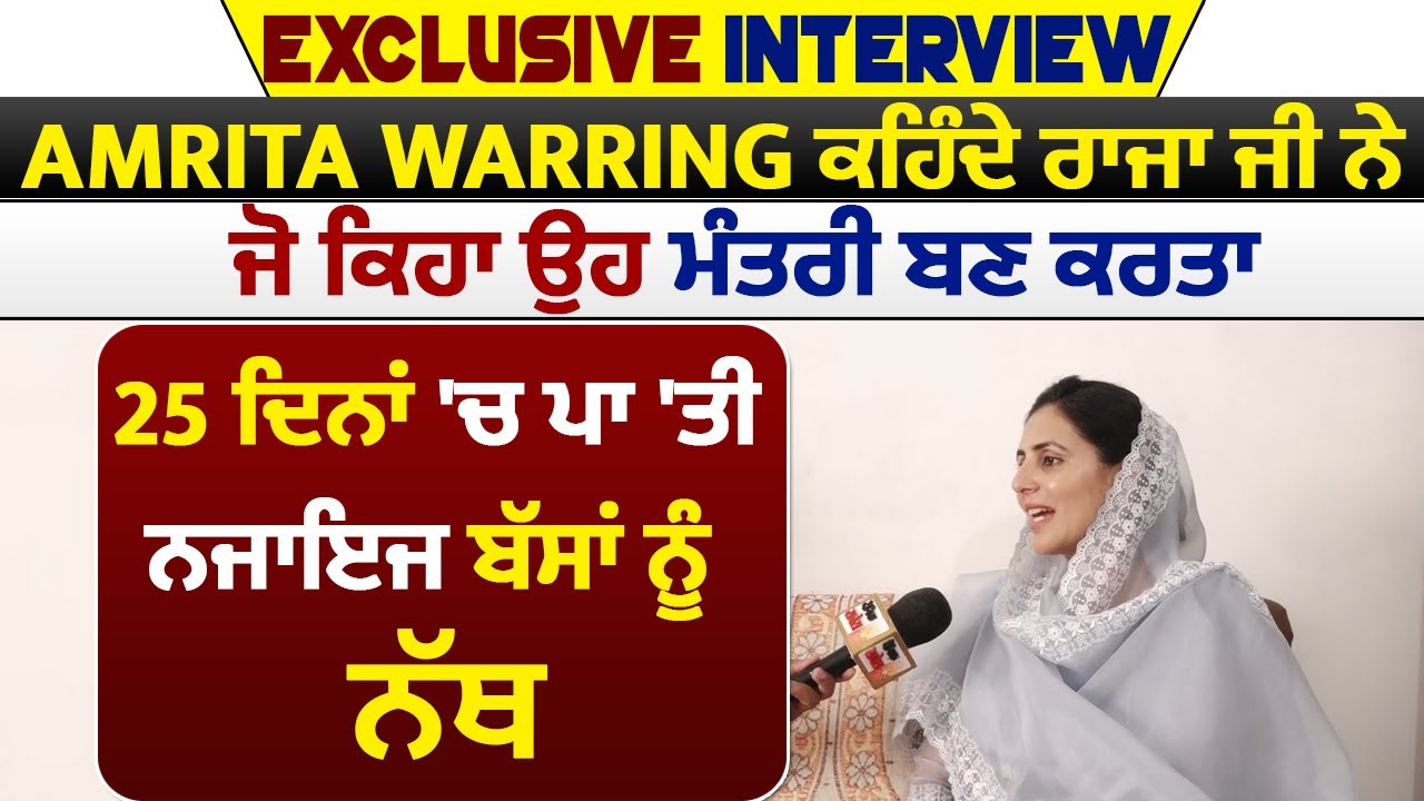 Exclusive: Amrita Warring ਕਹਿੰਦੇ ਰਾਜਾ ਜੀ ਨੇ ਜੋ ਕਿਹਾ ਉਹ ਕਰਤਾ,25 ਦਿਨਾਂ 'ਚ ...