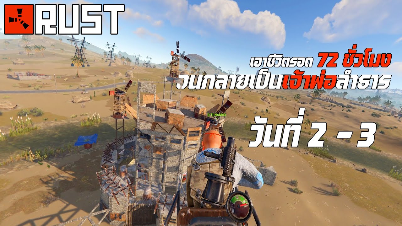RUST ตอนที่ 36 - เอาชีวิตรอด 72 ชั่วโมง จนกลายเป็นเจ้าพ่อลำธาร วันที่ 2 - 3 - YouTube