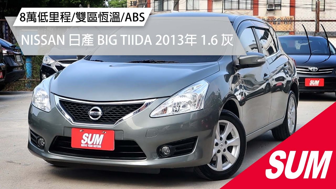 【SUM中古車】NISSAN BIG TIIDA 8萬低里程/雙區恆溫/ABS｜NISSAN 日產 BIG TIIDA 2013年 1.6 灰 ...