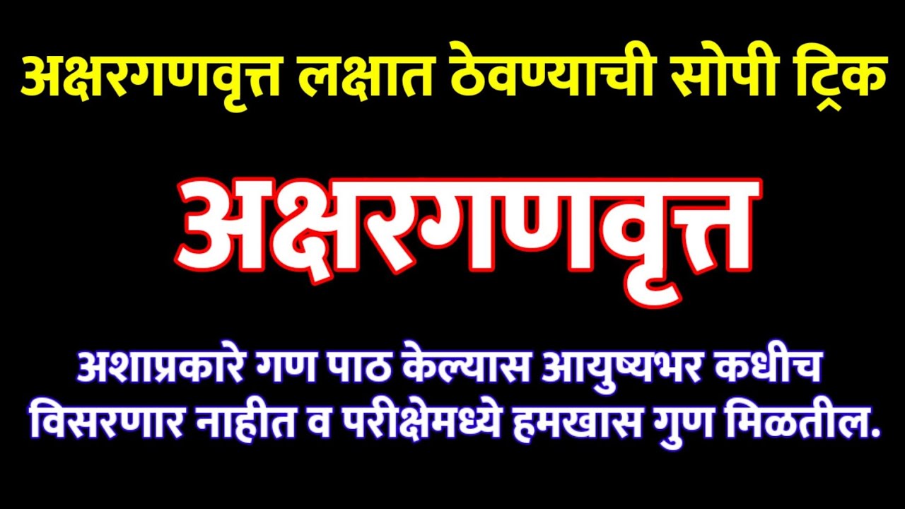 मराठी व्याकरण वृत्ते || अक्षरगणवृत्त || marathi gramar vrutte | वृत्ते ...