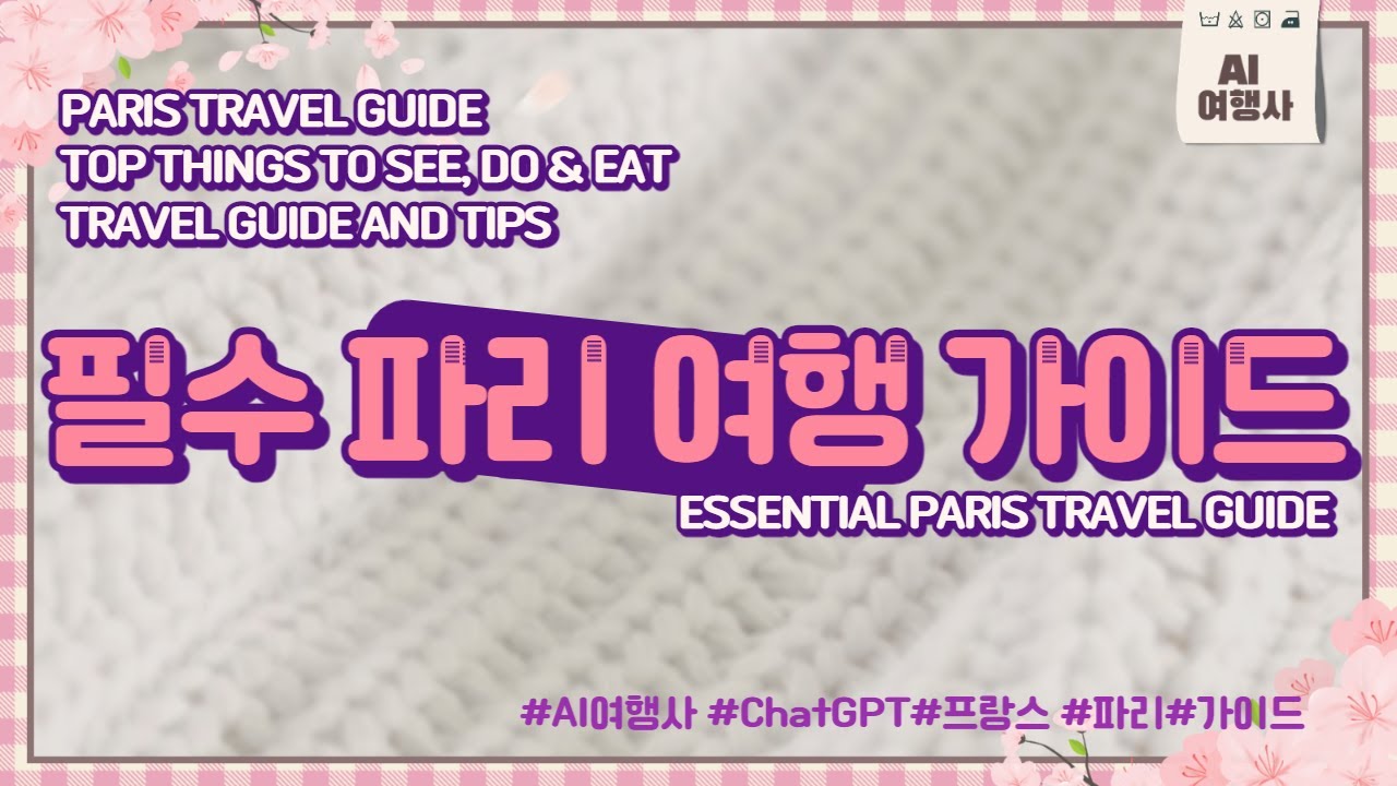 필수 파리 여행 가이드 파리 여행 가이드 볼거리 먹거리 할거리 여행가이드관광도시쇼핑음식랜드마크여행팁야외