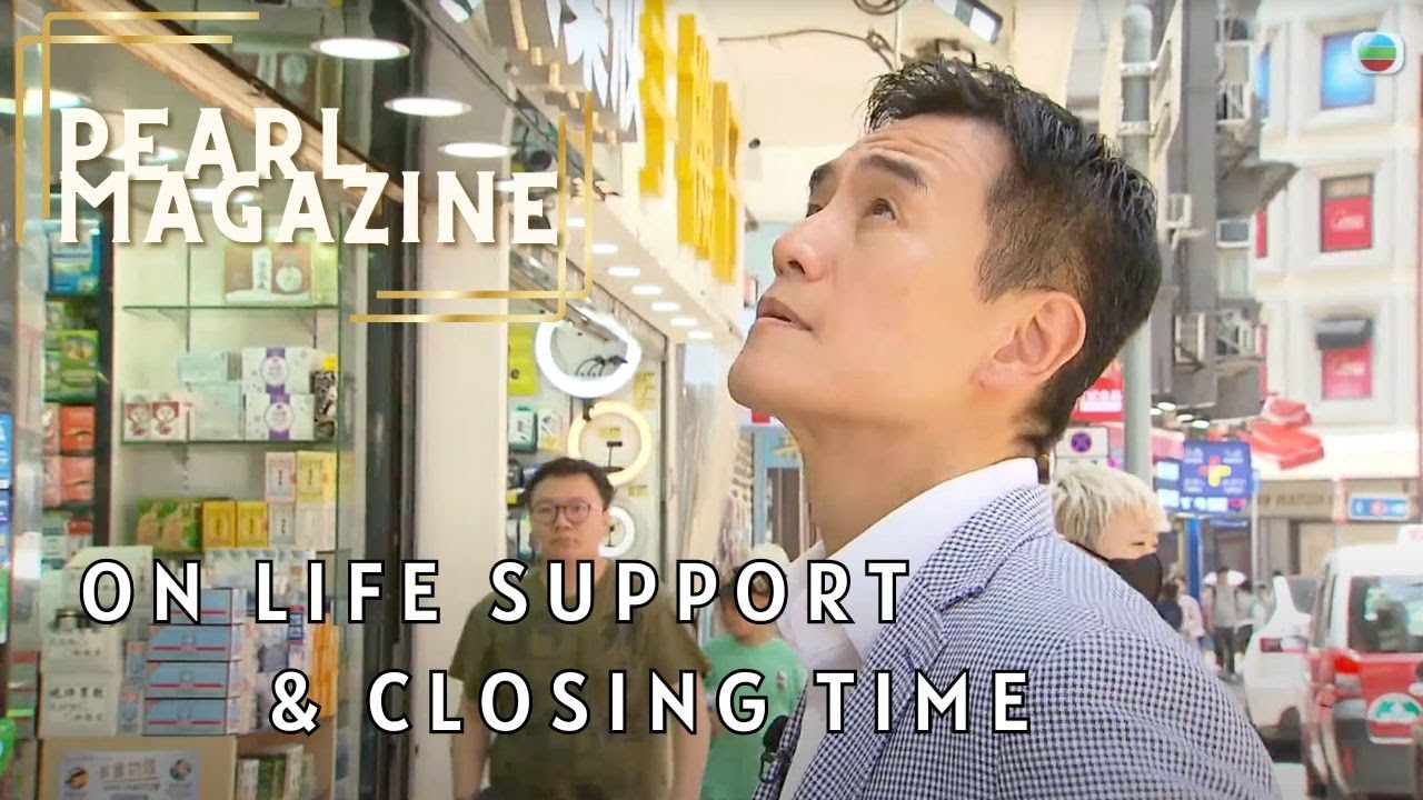 TVB News｜Pearl Magazine｜On Life Support / Closing Time｜16 Sep 2024｜Hong ...