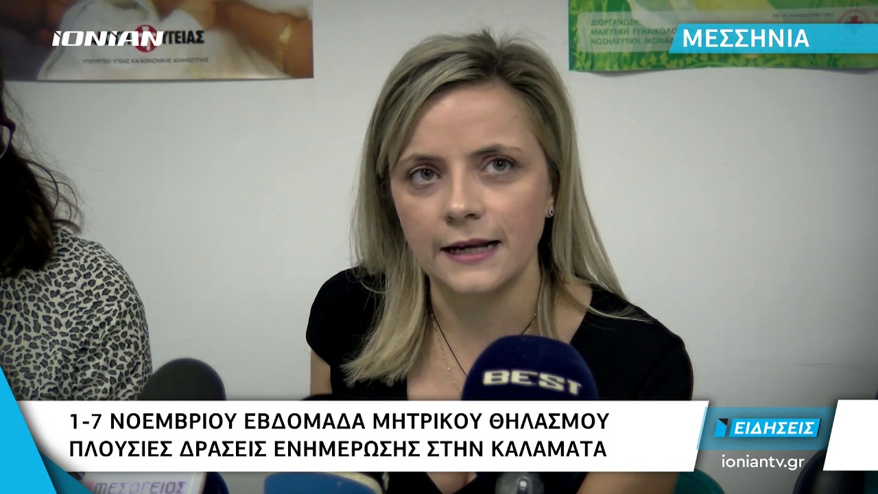Μεσσηνία | Εβδομάδα Μητρικού Θηλασμού 1-7 Νοεμβρίου. Πλούσιες δράσεις ...