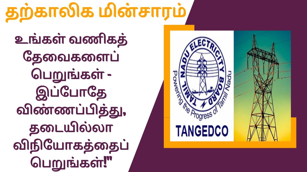ஆன்லைனில் தற்காலிக TNEB இணைப்புக்கு விண்ணப்பிப்பது எப்படி|Apply for ...