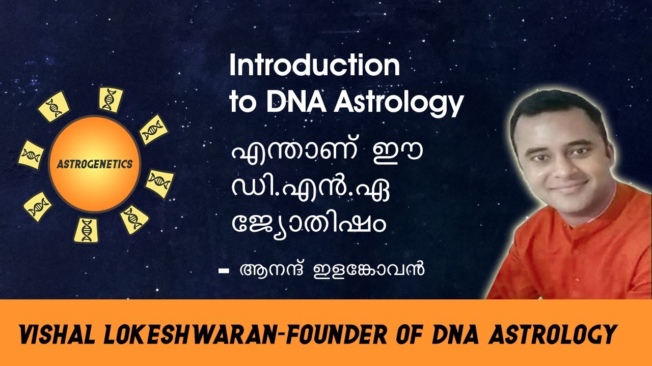 Introduction to DNA Astrology | എന്താണ് ഈ ഡി.എൻ.ഏ ജ്യോതിഷം? - YouTube