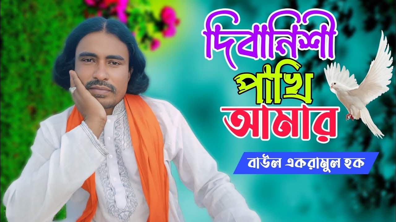 দিবা নিশী পাখি আমার শোনায় কথা গান || নতুন বাউল গান || Baul Song BD ...