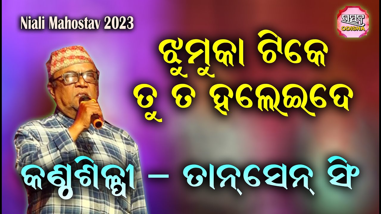 ଝୁମକା ଟିକେ ତୁ ତ ହଲେଇ ଦେ Jhumka Tike Tu Ta Halei De II On Stage Singer ...