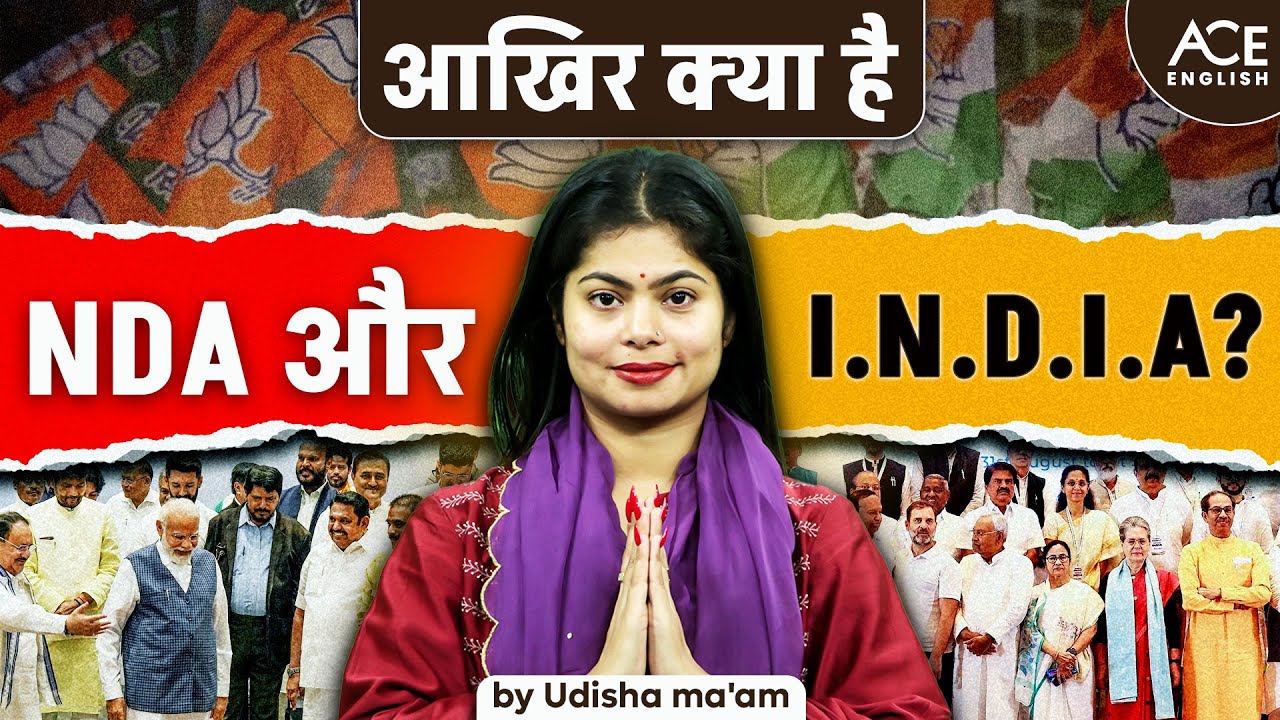 NDA vs I.N.D.I.A | NDA Kya Hai? NDA INDIA Alliance Kya Hai? - YouTube