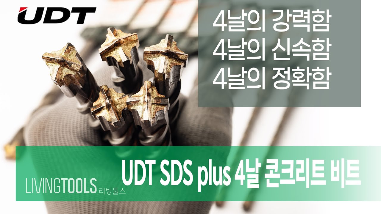 4날의 강력함과 날카로움 [리빙툴스] UDT SDS plus 4날 콘크리트비트 - YouTube