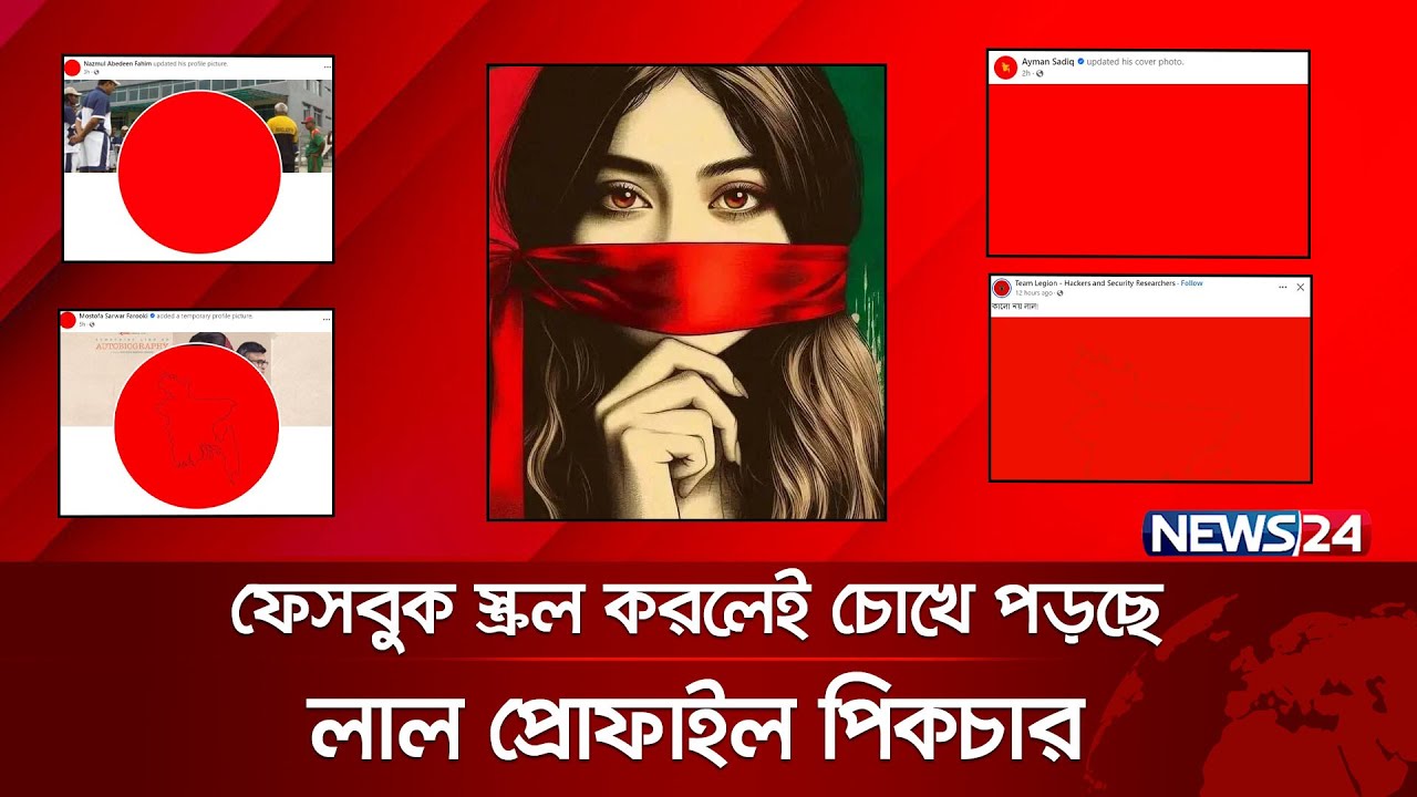 শোক দিবসে ফেসবুকজুড়ে লাল প্রোফাইল! | Red Profile | Facebook | Mourning ...