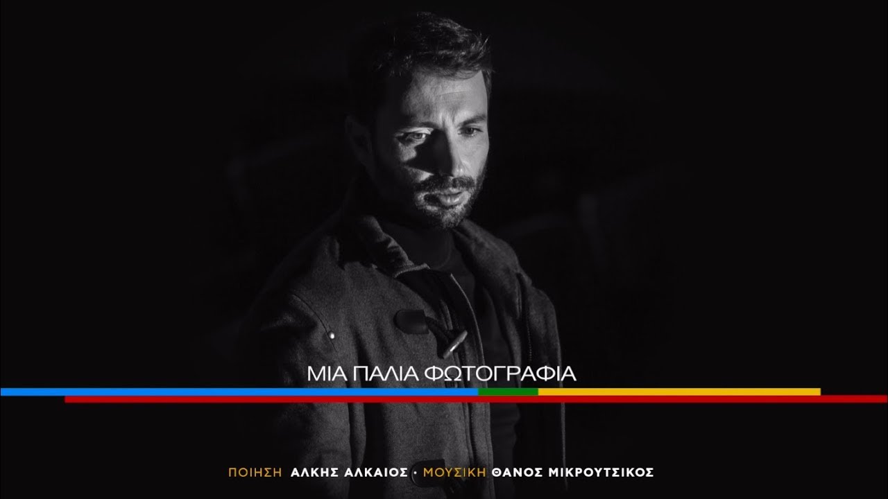Δημήτρης Κανέλλος - Μια Παλιά Φωτογραφία - Official Lyric Video - YouTube