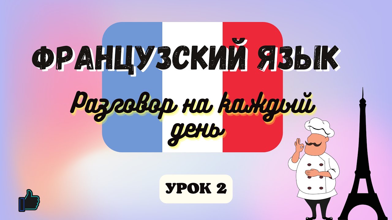 В РЕСТОРАНЕ 🧑🍳 Диалог на Французском на каждый день УРОК 2 🇨🇵