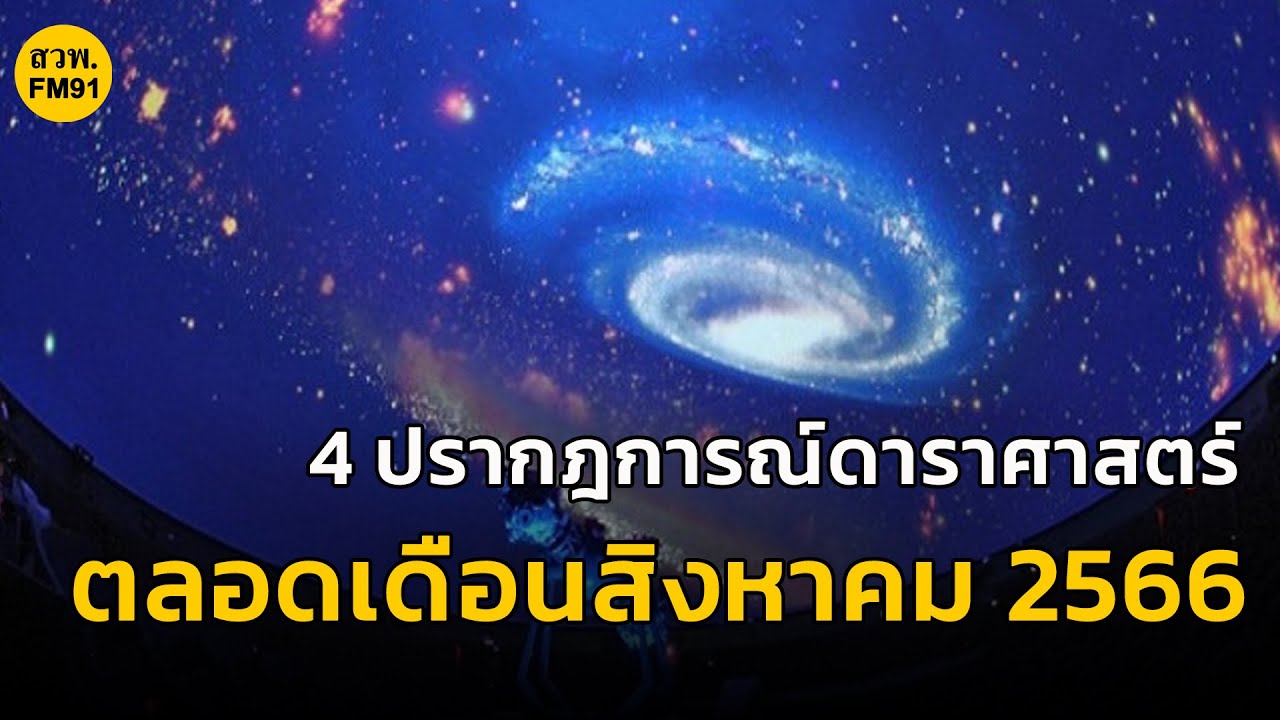 "NARIT" เผย 4 ปรากฏการณ์ดาราศาสตร์น่าติดตามตลอดเดือนสิงหาคม 2566 - YouTube