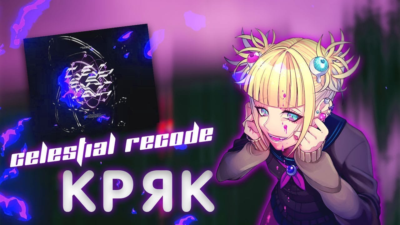💥РАЗНОС REALLYWORLD С КРЯКОМ CELESTIAL RECODE | СЛИВ КРЯКА CELESTIAL RECODE | КРЯК CELESTIAL ...