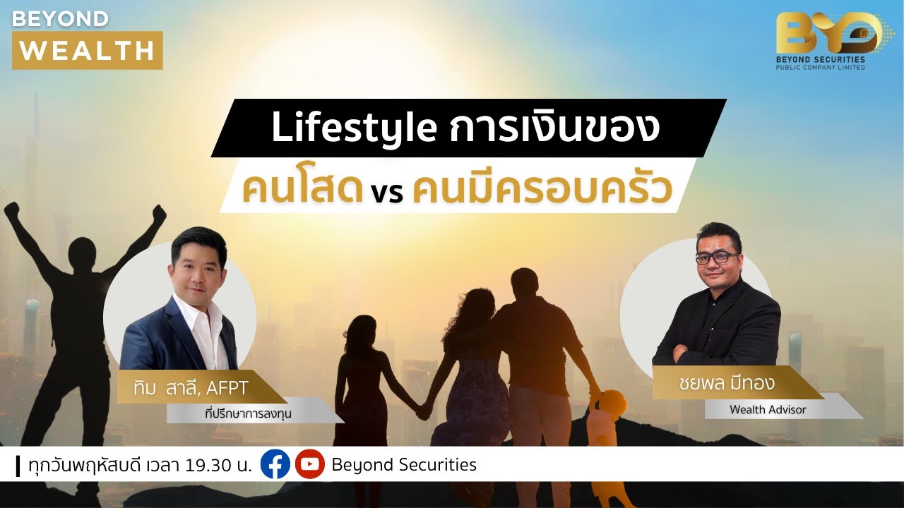 Lifestyle การเงินของคนโสด vs คนมีครอบครัว EP. 42 | BEYOND WEALTH - YouTube