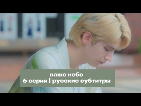Your Sky, Episode 6 (Russian subtitles) Japanese version 