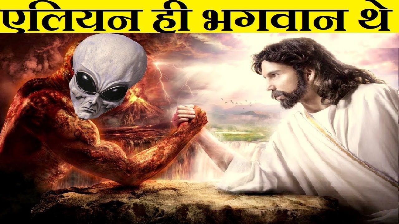 एलियन ही भगवान थे ? Aliens Were our Gods ? God vs Alien | God or ...