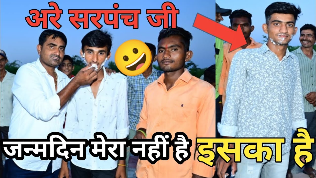 अरे सरपंच जी मेरा हैप्पी बर्थडे नहीं है😀😀suru bhai vlogs suru k vlogs ...