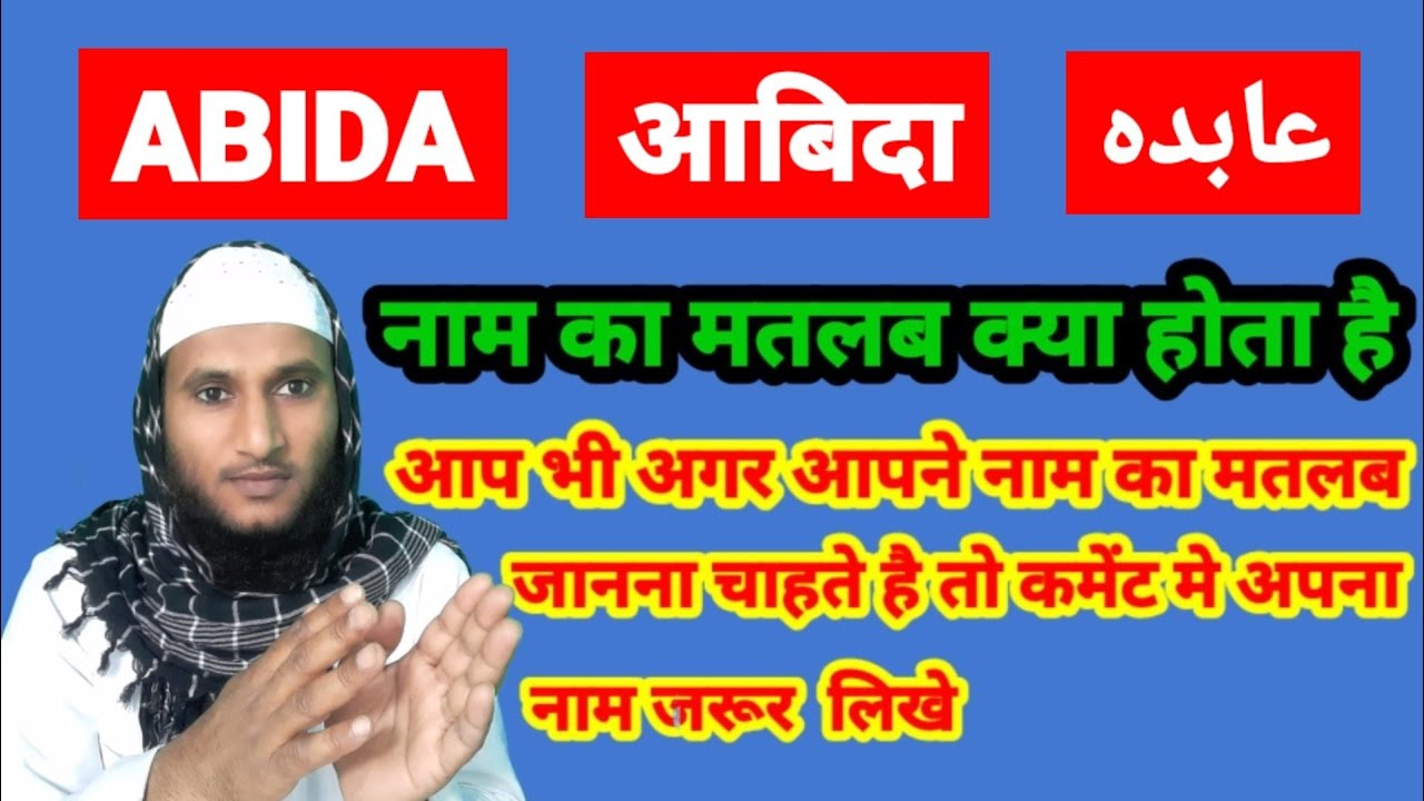 Abida Name Ki Meaning In Urdu Abida Name Ka Matlab Kya Hota Hai YouTube abida-name-ki-meaning-in-urdu-abida-name-ka-matlab-kya-hota-hai-youtube