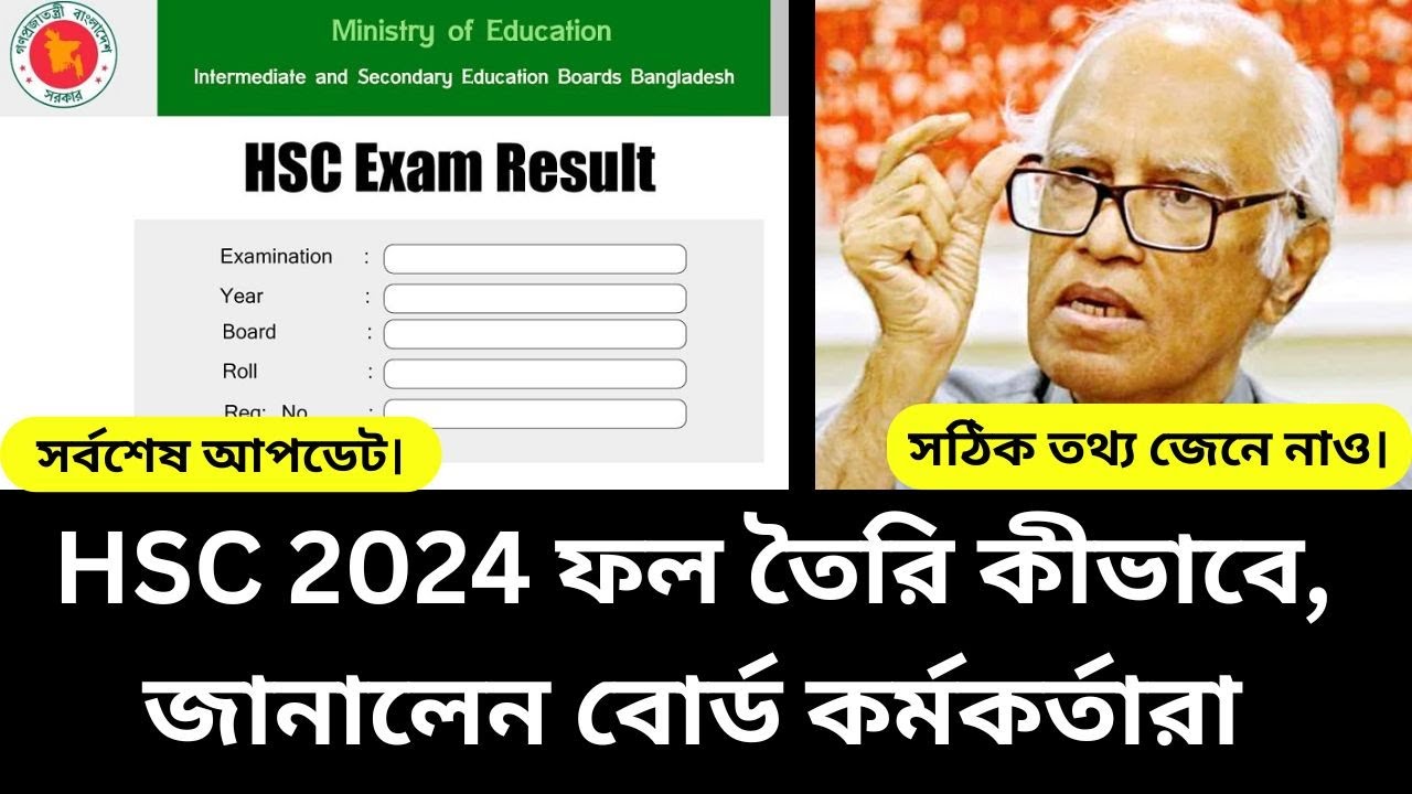 HSC 2024 ফল তৈরি কীভাবে, জানালেন বোর্ড কর্মকর্তারা। hsc result 2024 ...
