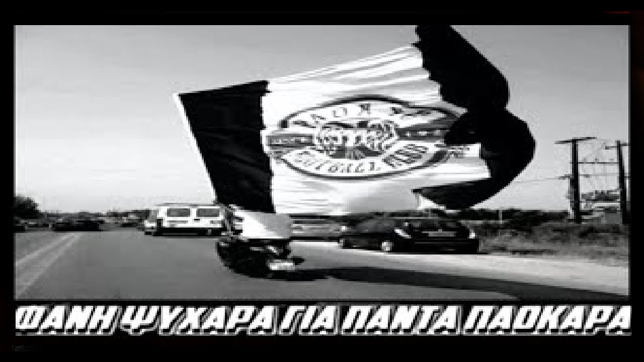 ΦΑΝΗ ΨΥΧΑΡΑ ΓΙΑ ΠΑΝΤΑ ΠΑΟΚΑΡΑ. 1926 - YouTube