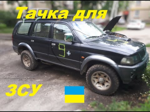 Ремонт Бандеромобиля, Слава ЗСУ , Паджеро спорт 1 - YouTube