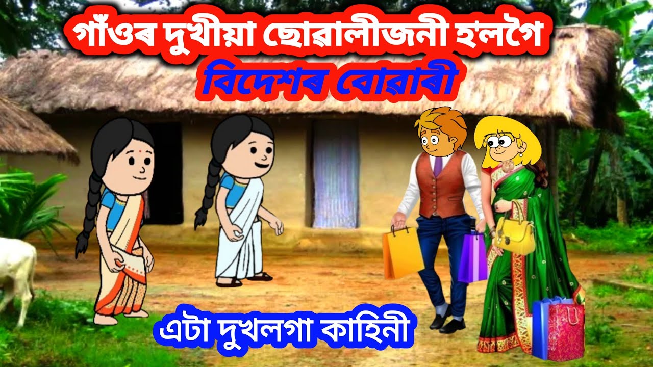 গাঁওৰ দুখীয়া ছোৱালীজনী হ'লগৈ বিদেশৰ বোৱাৰী 💥Assamese cartoon story ...