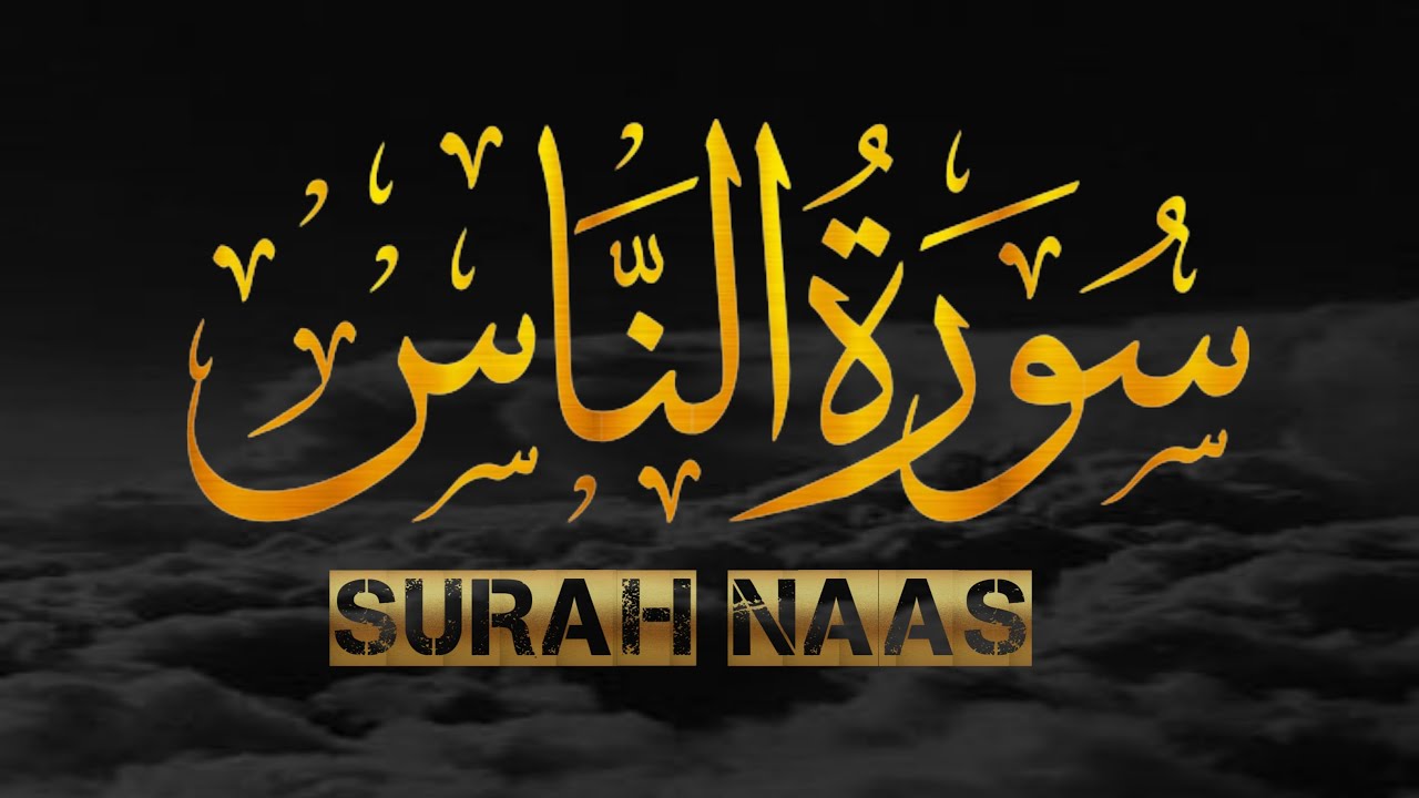 Surah An Nas|| Surah An Nas || Tilawat surah nas || Surat An-Nasسورة ...