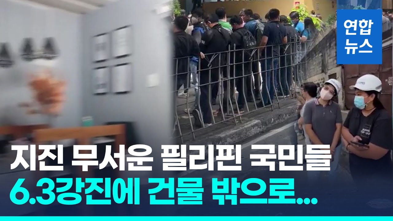 필리핀서 규모 6 3 강진…수도 마닐라서 시민들 대피 연합뉴스 Yonhapnews Youtube