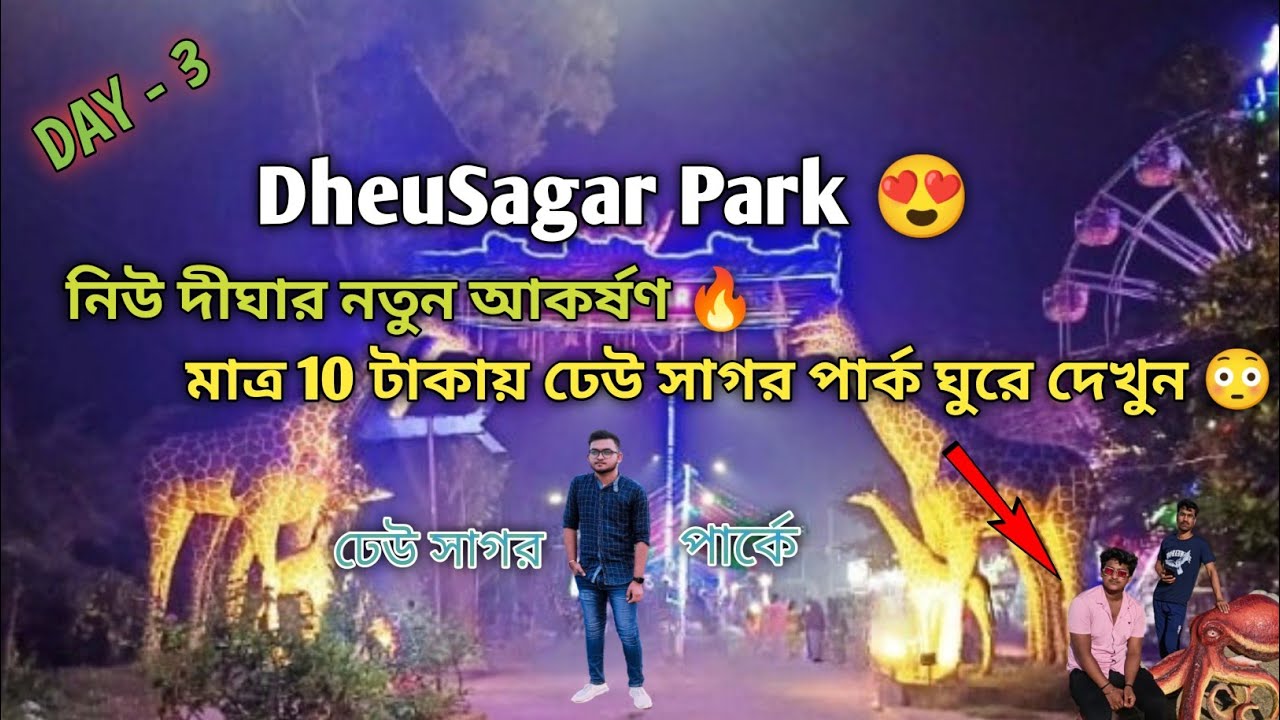 DheuSagar Park Digha | Dheusagar | Dheu Sagar Digha | digha tour ...