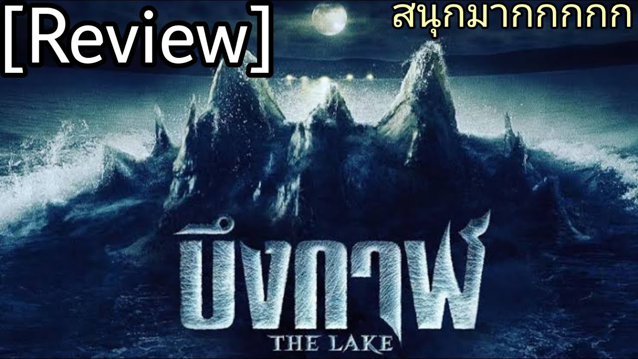 รีวิว The Lake บึงกาฬ - CG ดีสมราคาคุย. - YouTube