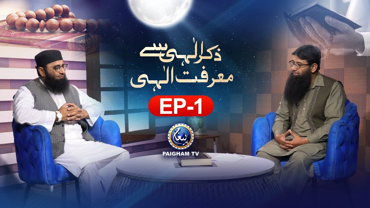 Zikar Elahi se Marfat e Ilahi | Numan Farooqi & Abdul Mannan Rasikh | Ep 01 - YouTube