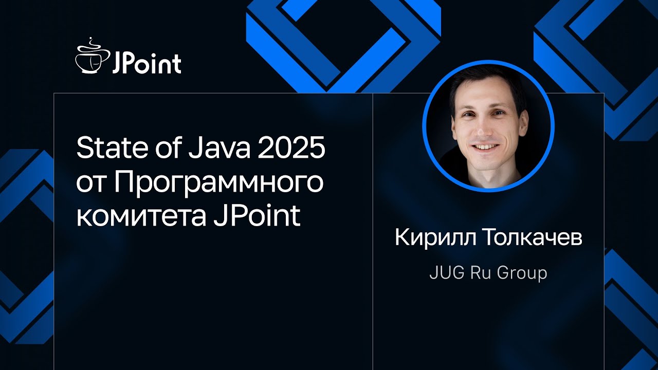 Кирилл Толкачев — State of Java 2025 от Программного комитета JPoint - YouTube