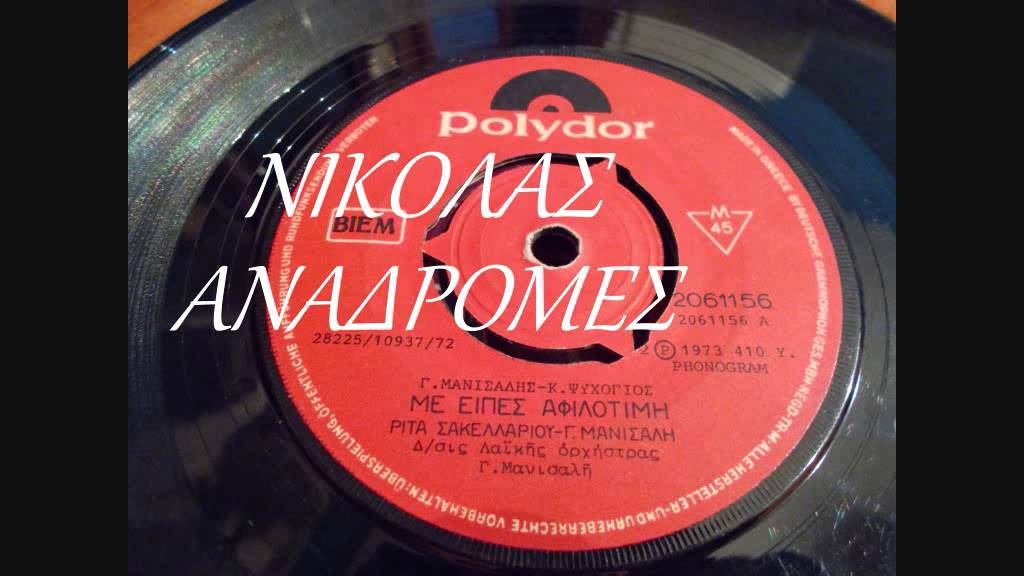ΜΕ ΕΙΠΕΣ ΑΦΙΛΟΤΙΜΗ - ΡΙΤΑ ΣΑΚΕΛΛΑΡΙΟΥ - YouTube