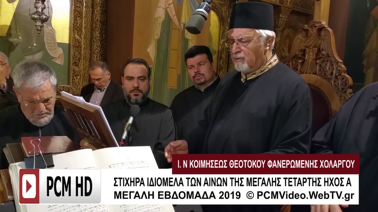 ΣΤΙΧΗΡΑ ΙΔΙΟΜΕΛΑ ΤΩΝ ΑΙΝΩΝ ΤΗΣ ΜΕΓΑΛΗΣ ΤΕΤΑΡΤΗΣ ΗΧΟΣ Α | ΧΑΤΖΗΧΡΟΝΟΓΛΟΥ ...