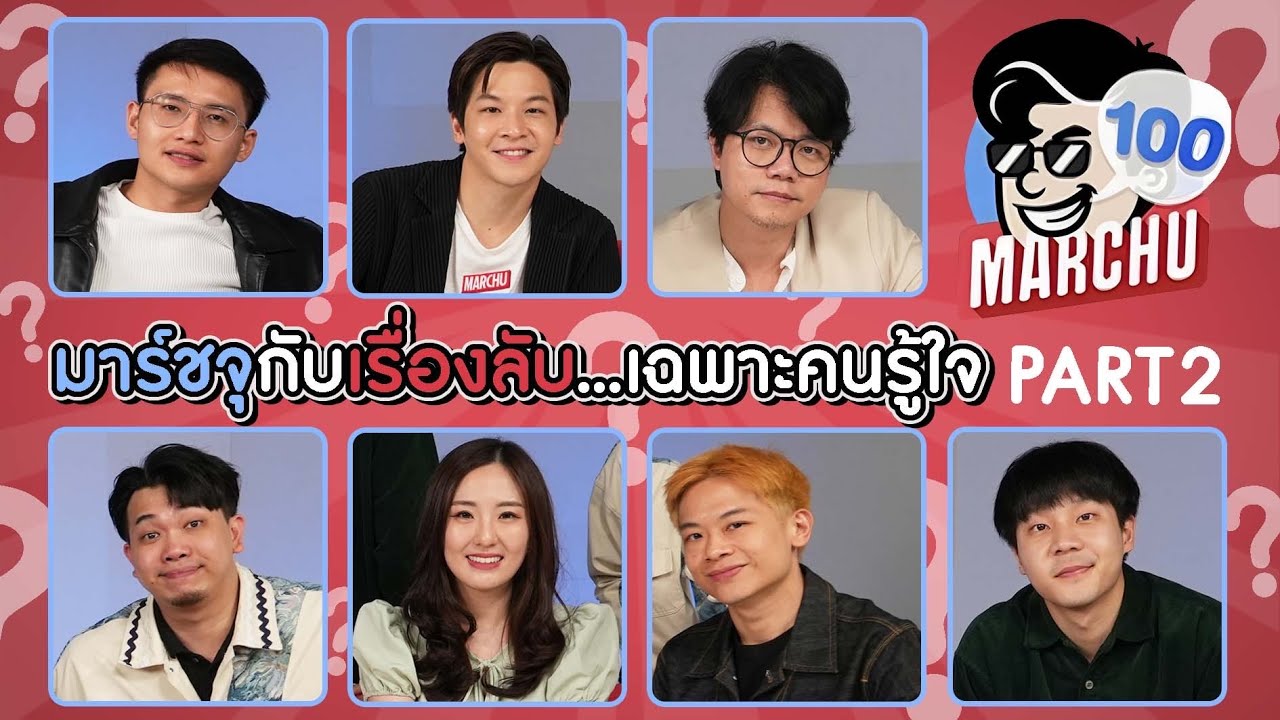มาร์ชจุ...ลับเฉพาะคนรู้ใจ เรื่องในกองถ่ายที่ทำมาร์ชร้องไห้!? | MARCHU ...