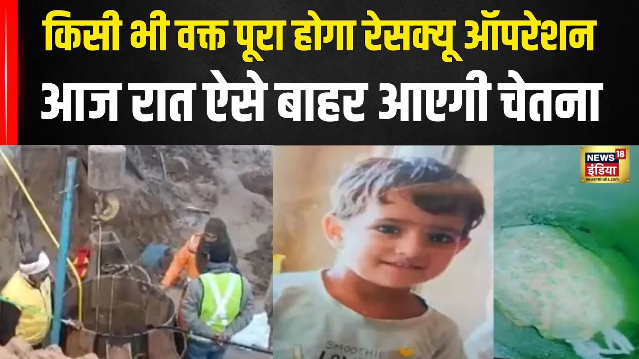 Chetna Rescue Operation : किसी भी वक्त Borewell से बाहर आ सकती है चेतना ...