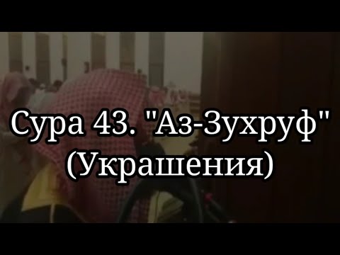 Сура 43. Аз-Зухруф (Украшения). Шейх Мухаммад ибн Ибрахим люхайдан, Рамадан таравих намаз