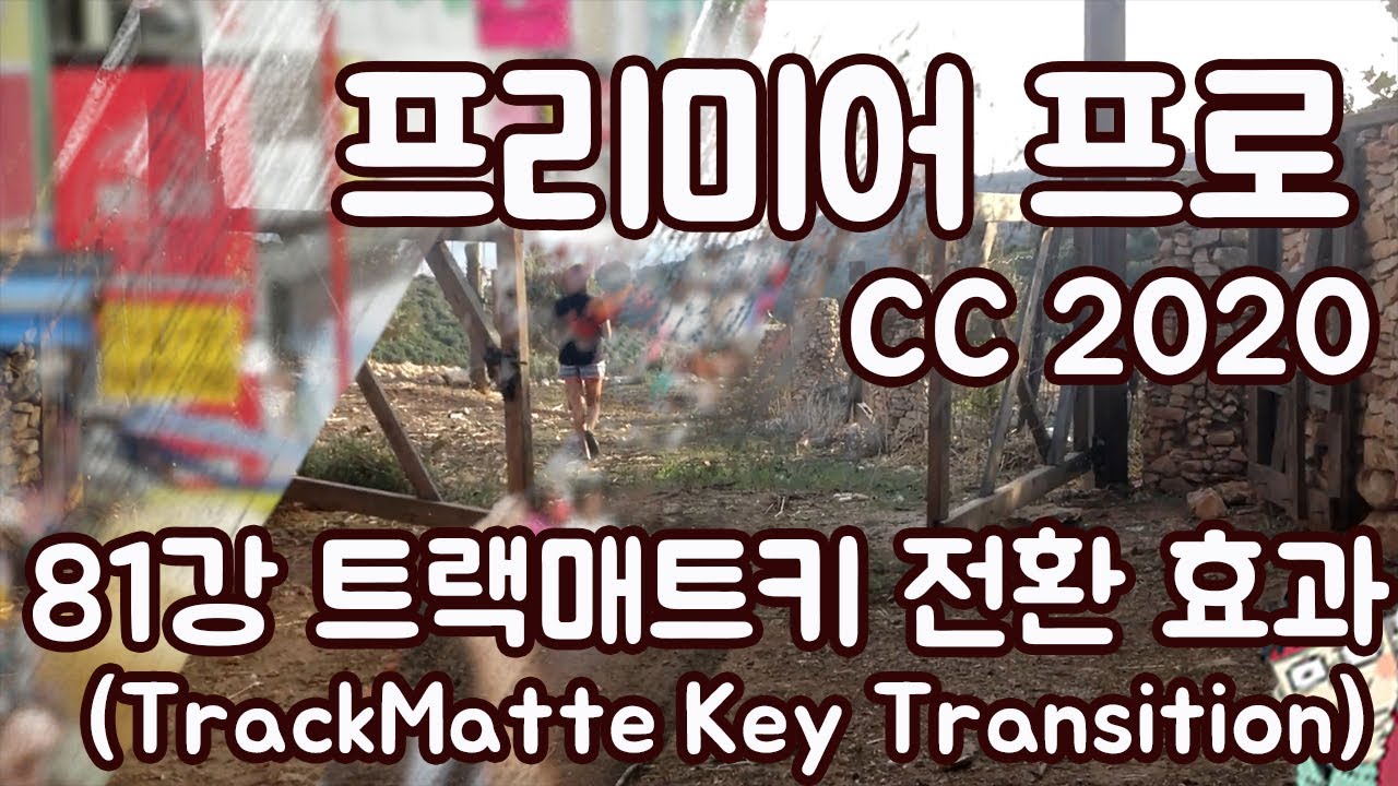 프리미어 프로 CC 2020 초보 강좌 #81 트랙매트키 전환효과 (Track Matte key Transition) - YouTube