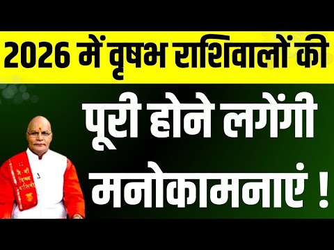 2026 में वृषभ राशिवालों की पूरी होने लगेंगी मनोकामनाएं ! | Pandit Suresh Pandey | Darshan24