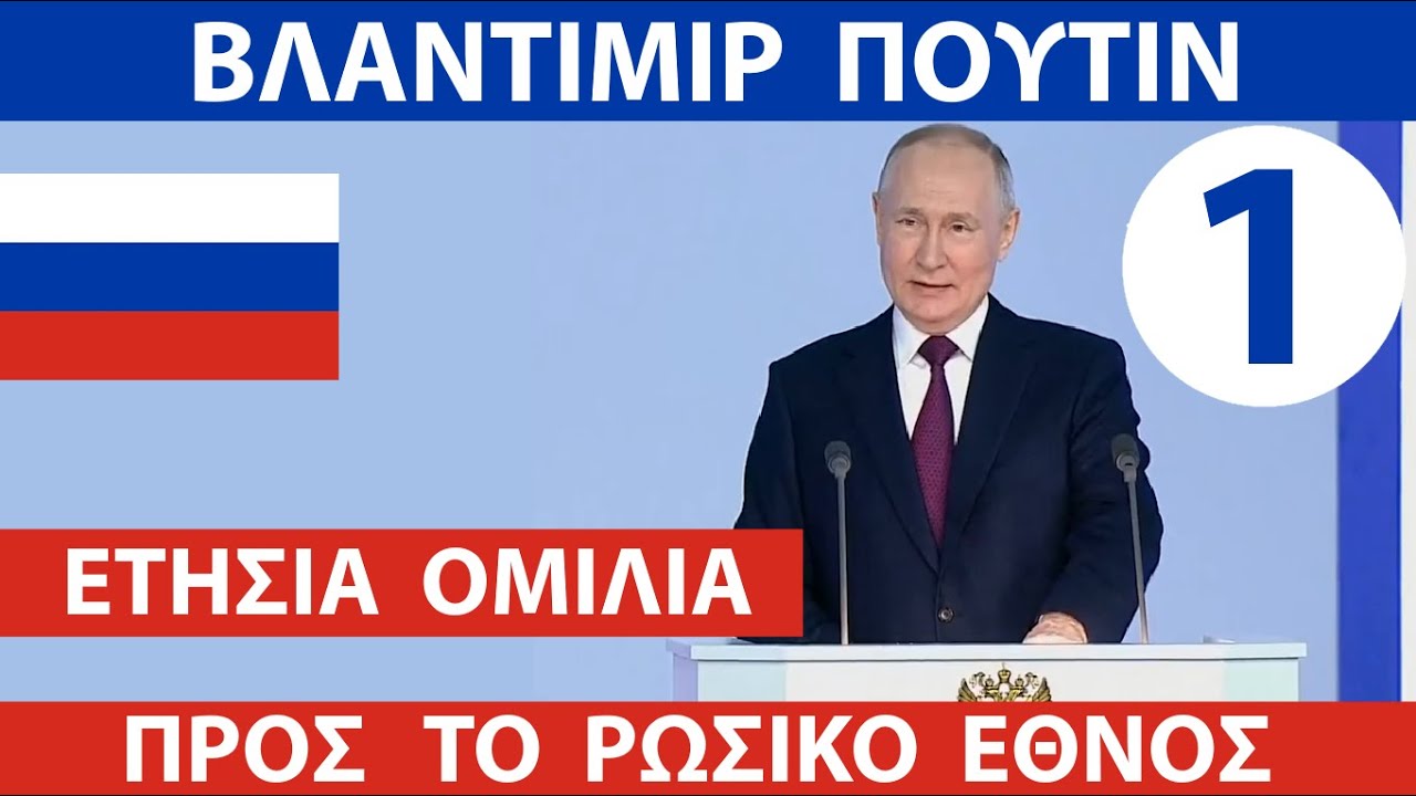 ΒΛΑΝΤΙΜΙΡ ΠΟΥΤΙΝ: ΕΤΗΣΙΑ ΟΜΙΛΙΑ ΤΟΥ ΠΡΟΕΔΡΟΥ ΤΗΣ ΡΩΣΙΚΗΣ ΟΜΟΣΠΟΝΔΙΑΣ ...