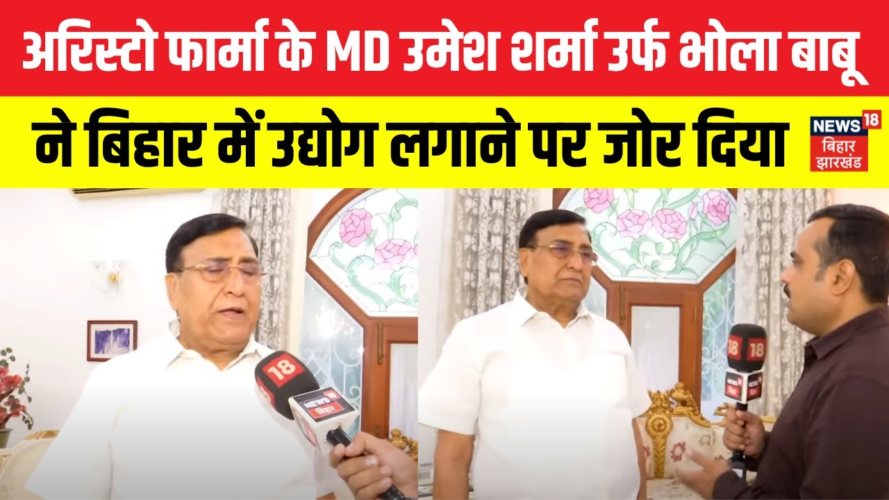 Bihar News : Aristo Pharma के MD Umesh Sharma उर्फ Bhola Babu से खास ...
