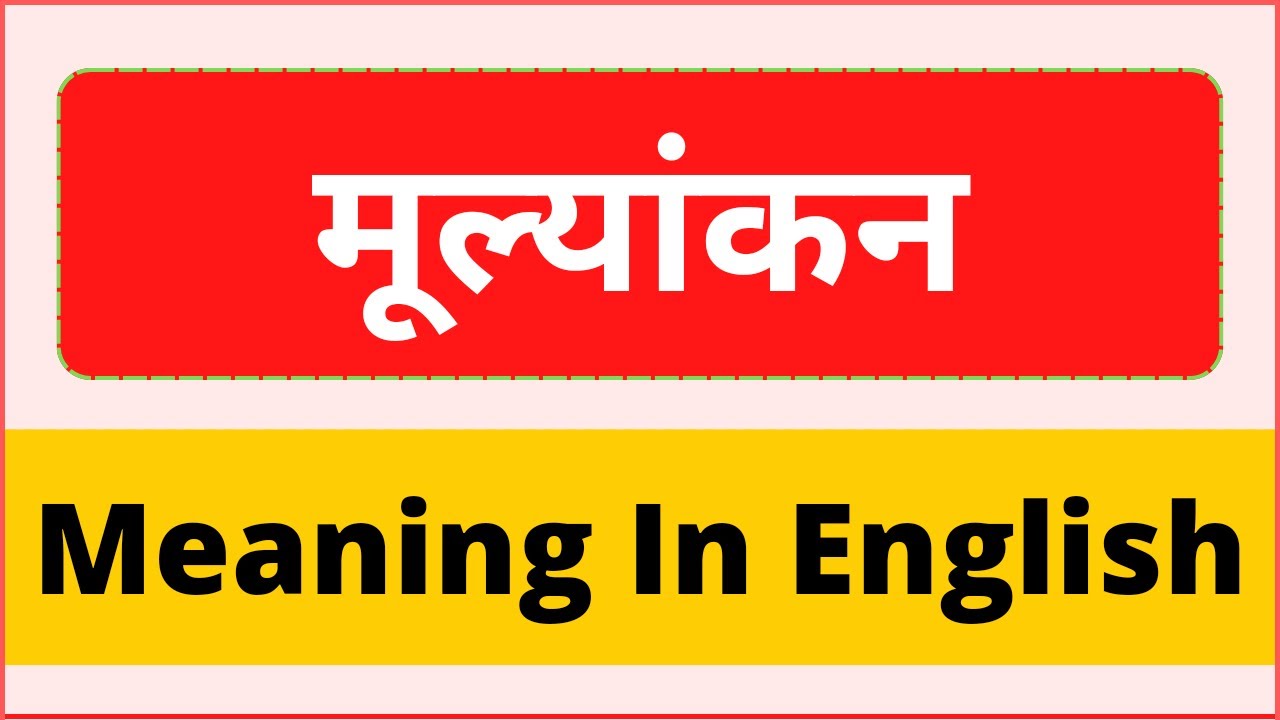 Mulyankan ko english main kya kehte hai | mulyankan meaning in english ...