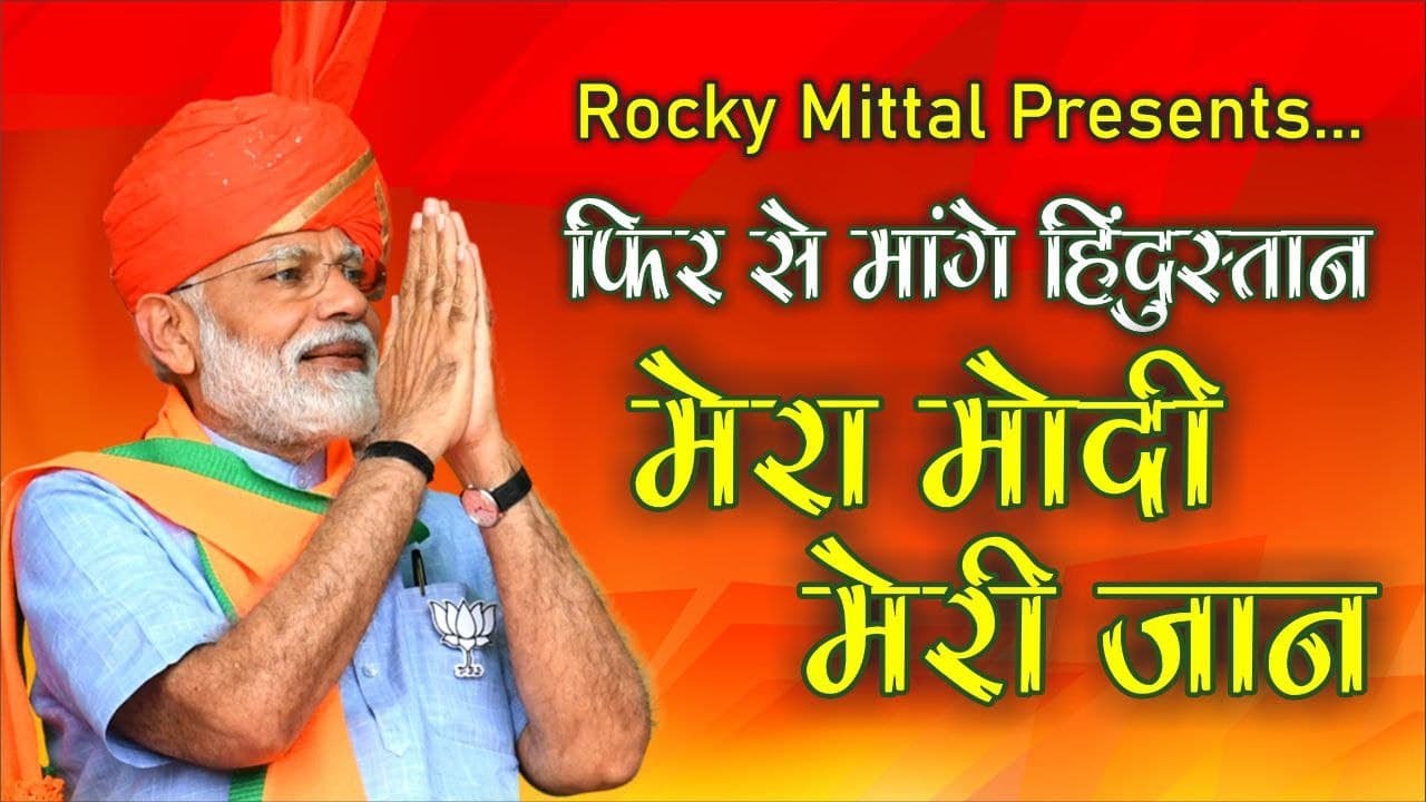 फिर से मांगे हिंदुस्तान मेरा मोदी मेरी जान Song Rocky Mittal ! Jitega ...