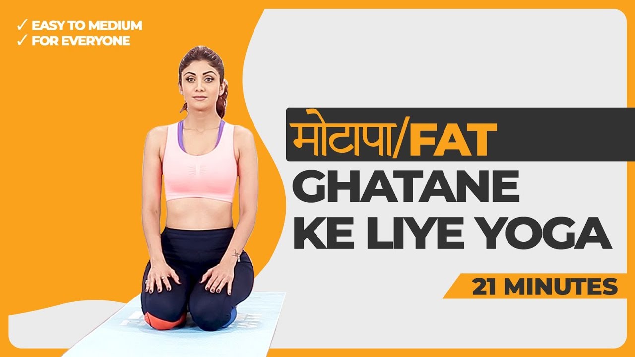 मोटापा/Fat Ghatane Ke Liye Yoga | Shilpa Shetty - YouTube