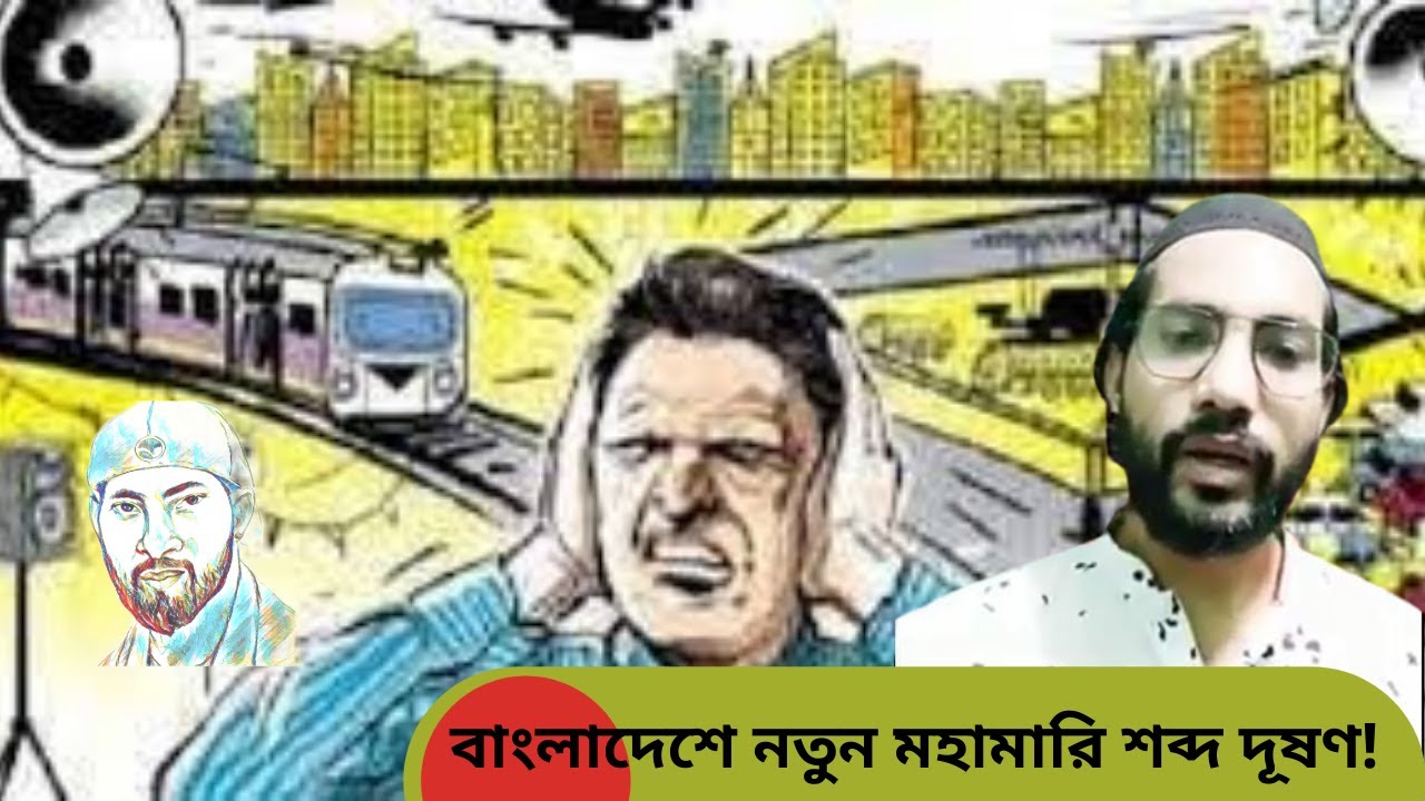 Noise pollution in Dhaka city, Bangladesh in HD | 2020 | বাংলাদেশে নতুন ...