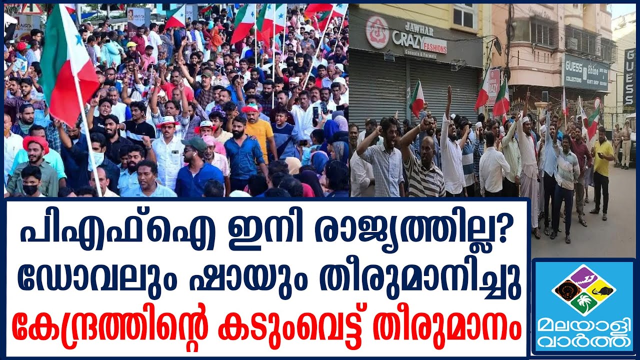PFI നെട്ടോട്ടമോടി പിഎഫ്‌ഐ നേതാക്കള്‍ - YouTube